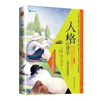 人格心理学(人格与自我成长第7版)