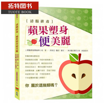 预售 清肠排毒 苹果塑身便美丽 上优文化台版原版书籍