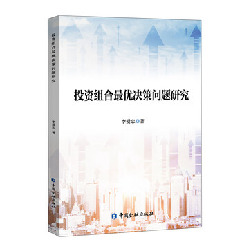 投资组合最优决策问题研究
