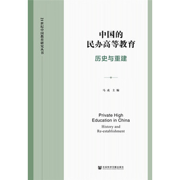 中国的民办高等教育：历史与重建