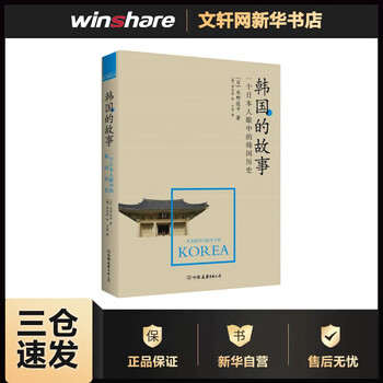 韩国的故事 (日)水野俊平 ;于雷 译 作 书籍