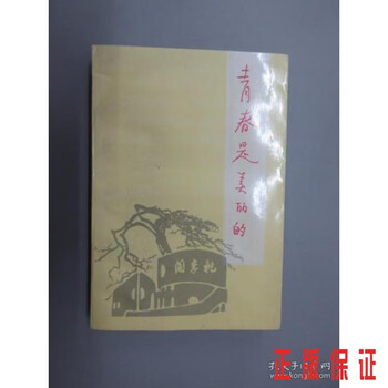保证正版  可开发票！！青春是美丽的