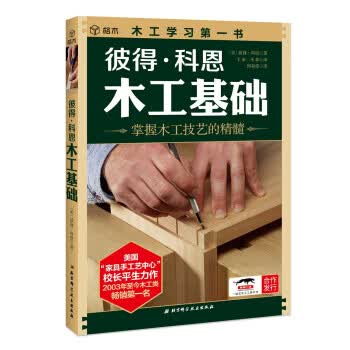 彼得 科恩木工基础(2018年新版)