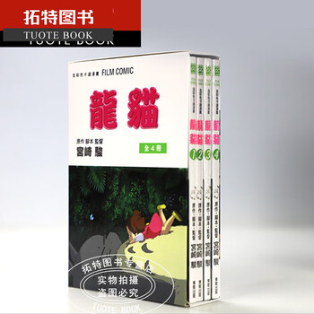 预售台版 东贩漫画 龙猫 1-4 BOX ~宫崎骏