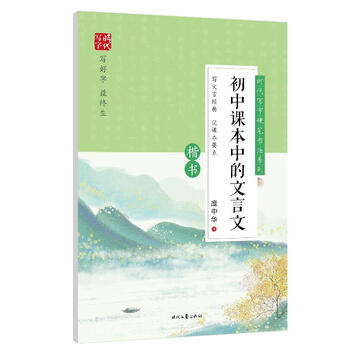 时代写字 庞中华硬笔书法系列:初中课本中的文言文(楷书)
