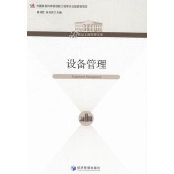设备管理 夏洪胜 管理 9787509623497