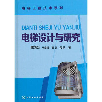 正版电梯设计与研究 陈炳炎　等著 化学工业出版社书籍