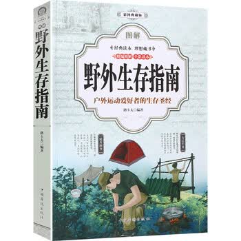 野外生存指南（彩图典藏版）户外生存手册 野外求生手册 荒野求生秘技 海军陆战队生存指南书