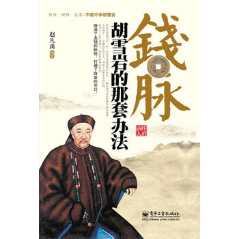 钱脉:胡雪岩的那套方法【正版图书】