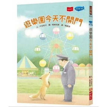 现货台版 游乐园不开门奇妙感人温暖故事品格教育绘本子教养睡前童话故事儿童