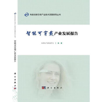 智能可穿戴产业发展报告 北京生产力促进中心 电子与通信 9787030427892