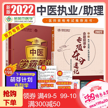 金英杰2022年新版 中医执业医师考试助理医师应试讲义 历年真题521 思维导图 学霸笔记 夺分速记 同步冲刺金题 培优笔记 核心考点精讲课 实践技能 直播课 2022新版--学霸笔记+夺分速记