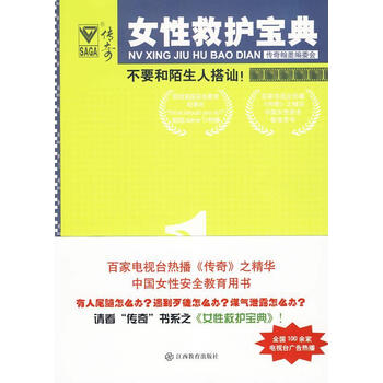 不要和陌生人搭讪！ 贺鹏飞 家居 9787539255255