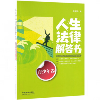 人生法律解答书(青少年卷)