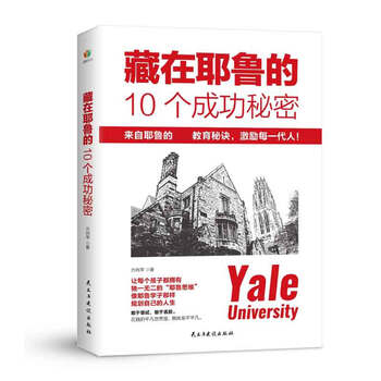 藏在耶鲁的10个成功秘密