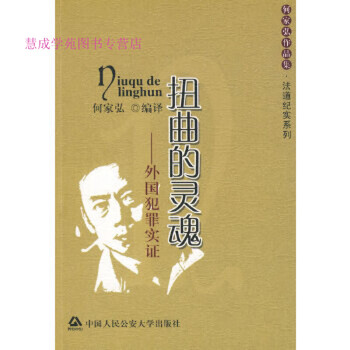 扭曲的灵魂 外国犯罪实证何家弘