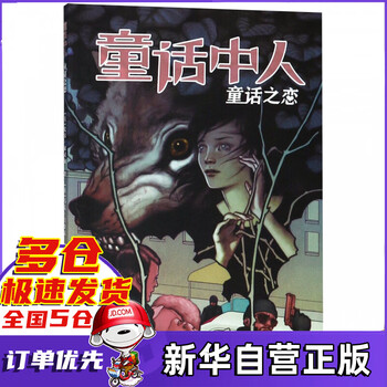 童话中人(童话之恋)