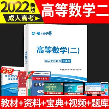 2022成人高考专升本考试专用教材 高等数学二教材 套装2本