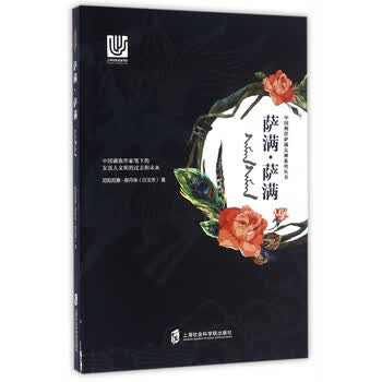 萨满萨满/中国海洋萨满女神系列丛书