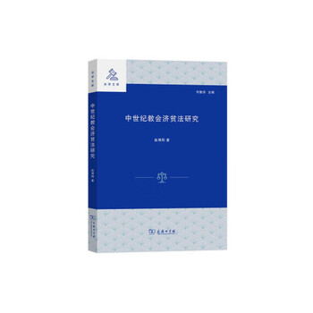 中世纪教会济贫法研究