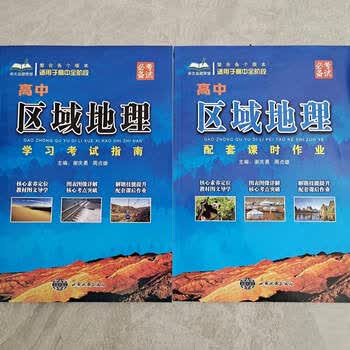 高中地理图文经典 区域地理 学习考试指南图册 区域地理学习考试指南加配套课时作业