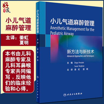 小儿气道麻醉管理 总结近年小儿气道麻醉管理方面的实践进展，临床医务工作人员参考书 姜虹 夏明
