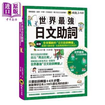 世界*强日文助词（附助词转盘＋看谚语学助词随身册）港台原版 今泉江利子 懒鬼子英日语 语言学习