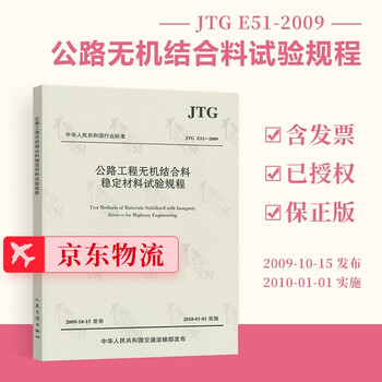  JTG E51-2009 公路工程无机结合料稳定材料试验规程 公路交通无机试验规范