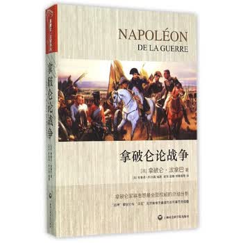 拿破仑论战争