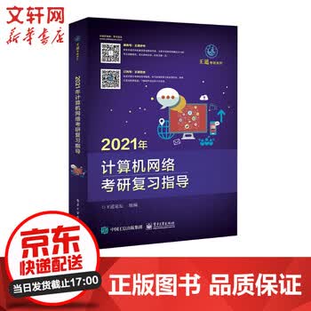 2021王道计算机考研 计算机网络复习指导 图书