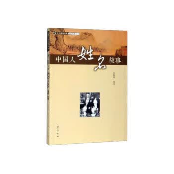 中国人姓名故事书张颖震历史书籍