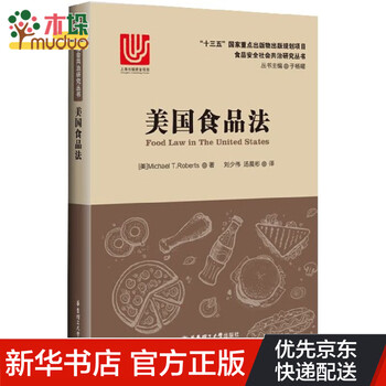 美国食品法/食品安全社会共治研究丛书