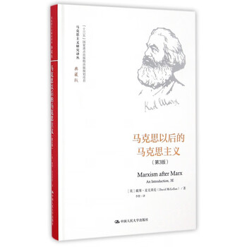 马克思以后的马克思主义(第3版典藏版)(精)/马克思主义研究译丛