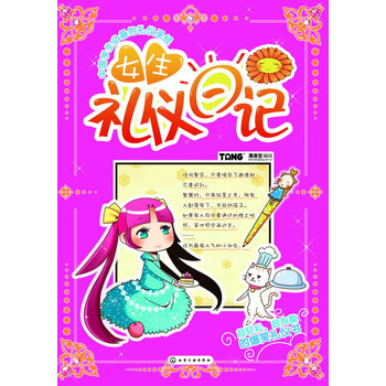 女生礼仪日记 漫唐堂绘 化学工业出版社