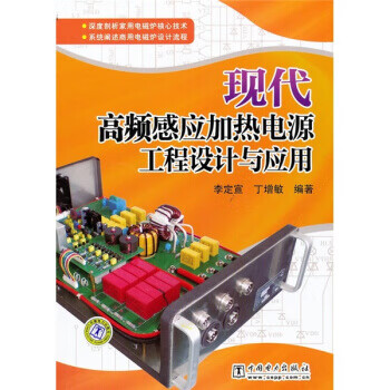 现代高频感应加热电源工程设计与应用