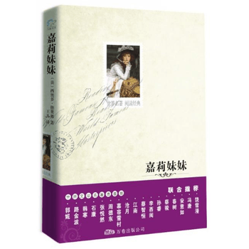 嘉莉妹妹/世界名著阅读经典