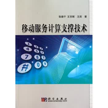 移动服务计算支撑技术【正版图书，放心下单】
