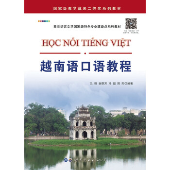 《越南语口语教程》