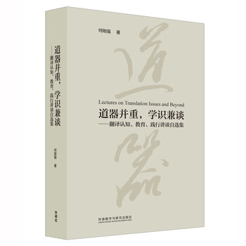 道器并重，学识兼谈：翻译认知、教育、践行讲谈自选集