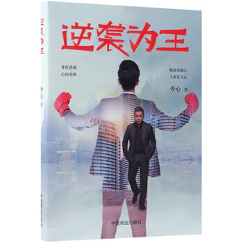 逆袭为王