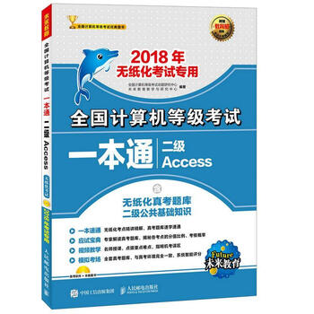 二级Access-全国计算机等级考试一本通-2018年  全国计算机等级考试命题研究中心  人民邮电