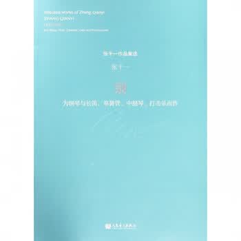 别(为钢琴与长笛单簧管中提琴打击乐而作)/张千一作品集选