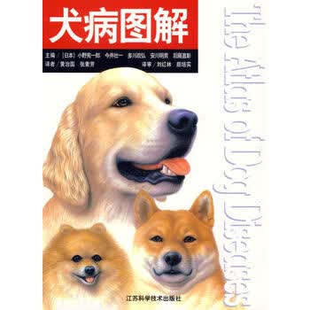犬病图解 [日]小野宪一郎 张
