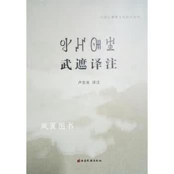 武遮译注 卢志发译注 云南民族出版社