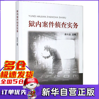 狱内案件侦查实务
