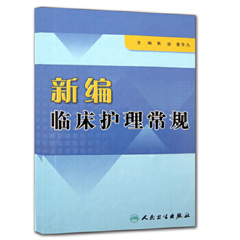 新编临床护理常规 【正版图书，放心购买】