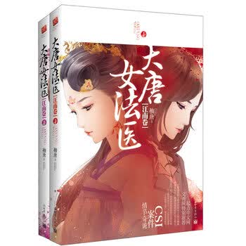 大唐女法医·江南卷【正版书籍，】 袖唐