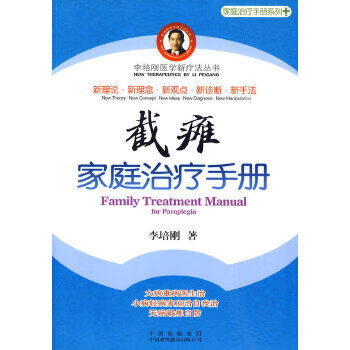 截瘫家庭治疗手册(李培刚医学新疗法丛书)