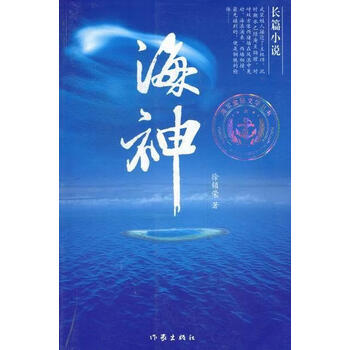 海神 小说 徐锁荣著 作家出版社 9787506363594