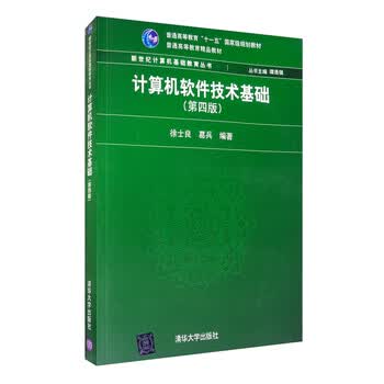 计算机软件技术基础（第四版）
